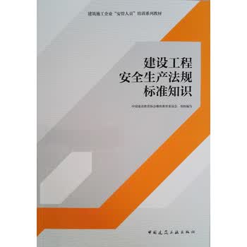 建设工程安全生产法规标准知识