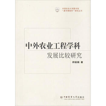 中外农业工程学科发展比较研究