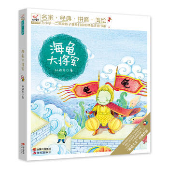 快乐鸟系列注音童话故事：海龟大将军