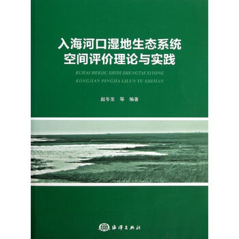 入海河口湿地生态系统空间评价理论与实践