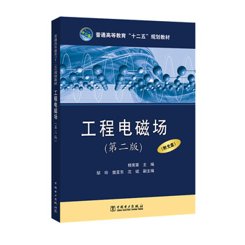 普通高等教育“十二五”规划教材 工程电磁场（第二版）（附光盘）