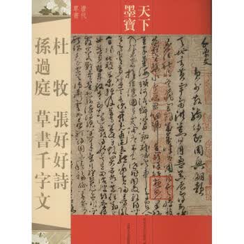杜牧 张好好诗 孙过庭 草书千字文