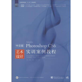 中文版Photoshop CS6艺术设计实训案例教程