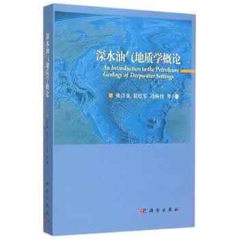 深水油气地质学概论