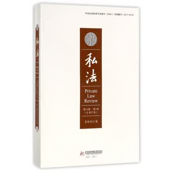 私法(第14辑第1卷总第27卷)