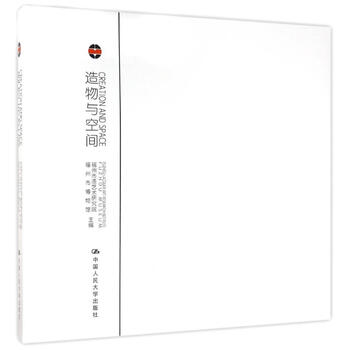 造物与空间:物性.心性