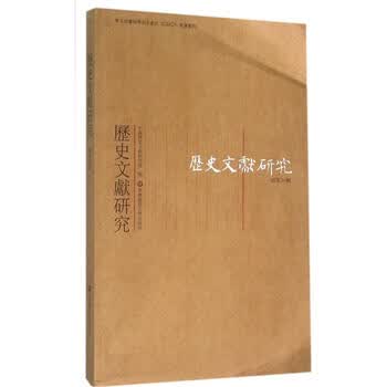 历史文献研究总第36辑