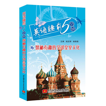 英语睡前5分钟：探秘有趣的全球皇室文化