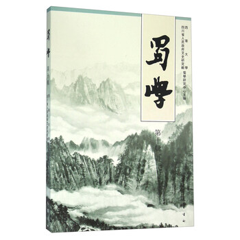 蜀学（第十辑）