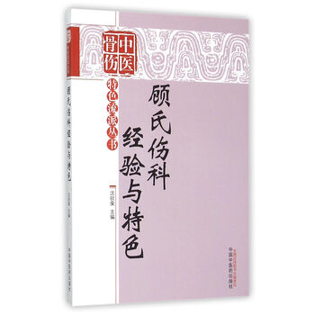 顾氏伤科经验与特色/中医骨伤特色流派丛书