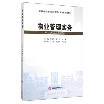 {正版新书}物业管理实务9787550421004