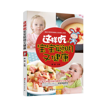 正版 《这样吃，宝宝聪明又健康》9787512711648