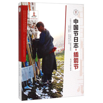中国节日志：插箭节