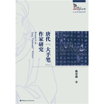 唐代“大手笔”作家研究/五色石丛书