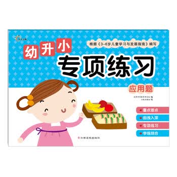 幼升小专项练习：应用题