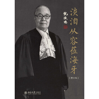 淡泊从容莅海牙（增订版）
