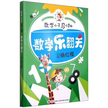 数学小子马小跳：数学乐翻天