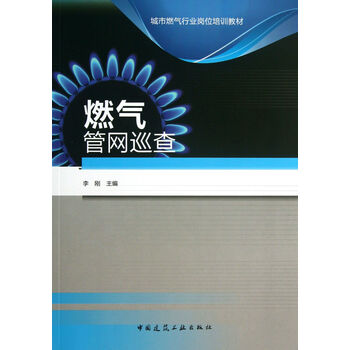 燃气管网巡查(城市燃气行业岗位培训教材)