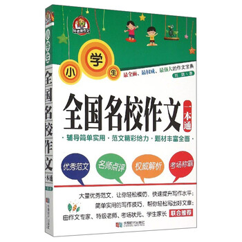 小学生全国名校作文一本通