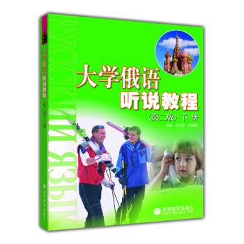 大学俄语听说教程(第2版)(下册)(附MP3光盘1张) 刘玉英,白振海 978704019