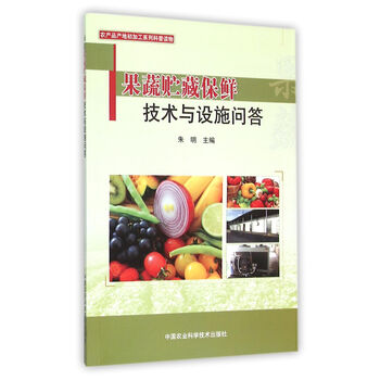果蔬贮藏保鲜技术与设施问答