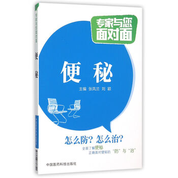 便秘/专家与您面对面