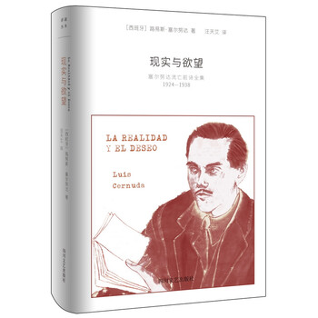 现实与欲望：塞尔努达流亡前诗全集（1924-1938）