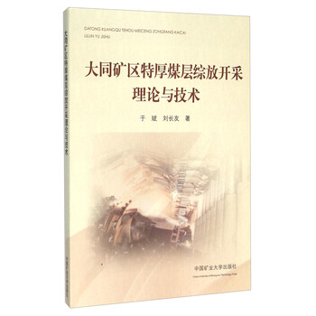 大同矿区特厚煤层综放开采理论与技术