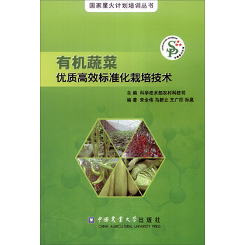 有机蔬菜优质高效标准化栽培技术