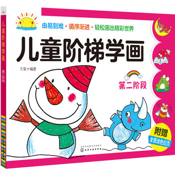儿童阶梯学画（第二阶段）