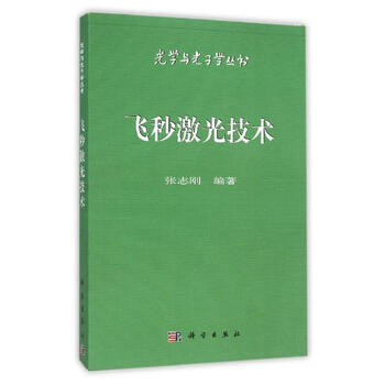 飞秒激光技术/光学与光子学丛书