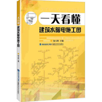 一天看懂建筑水暖电施工图