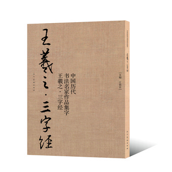 王羲之：三字经