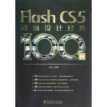 Flash CS5动画设计经典100例(附光盘)
