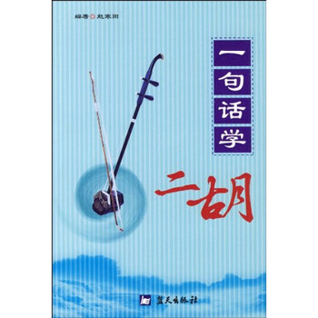  一句话学二胡
