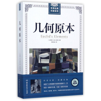 几何原本/世界经典科普读本