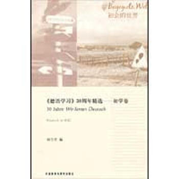 德语学习30周年精选-初学卷