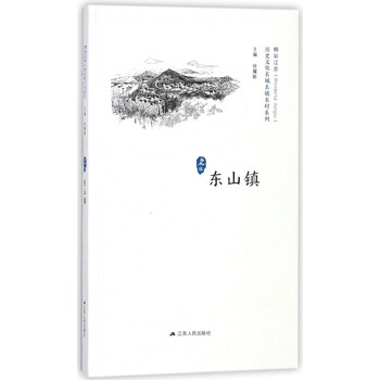 东山镇/历史文化名城名镇名村系列