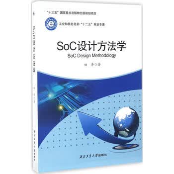 Soc设计方法学
