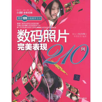 数码照片完美表现210例