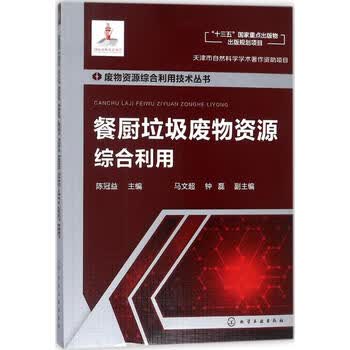 餐厨垃圾废物资源综合利用