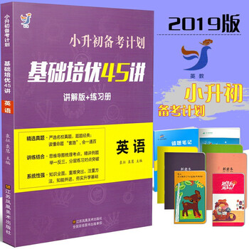 小升初备考计划基础培优45讲英语 讲解版+练习册 2018小学毕业升学总复习真题精讲精练小考复习资料