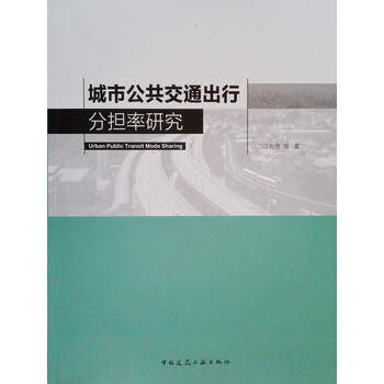 城市公共交通出行分担率研究