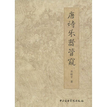 唐诗乐器管窥