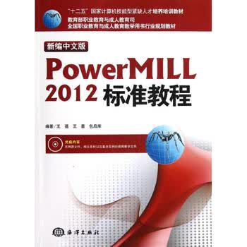 新编中文版Powermill 2012标准教程