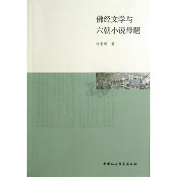 佛经文学与六朝小说母题