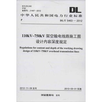 110KV～750KV架空输电线路施工图设计内容深度规定DL/T 5463-20