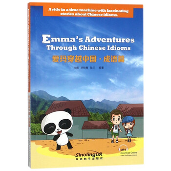 爱玛穿越中国(成语篇)