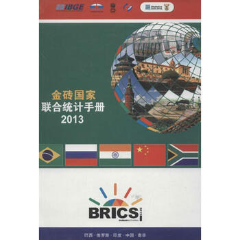金砖国家联合统计手册 
