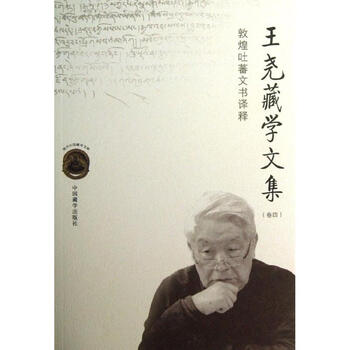 敦煌吐蕃文书译释/王尧藏学文集(第4卷)